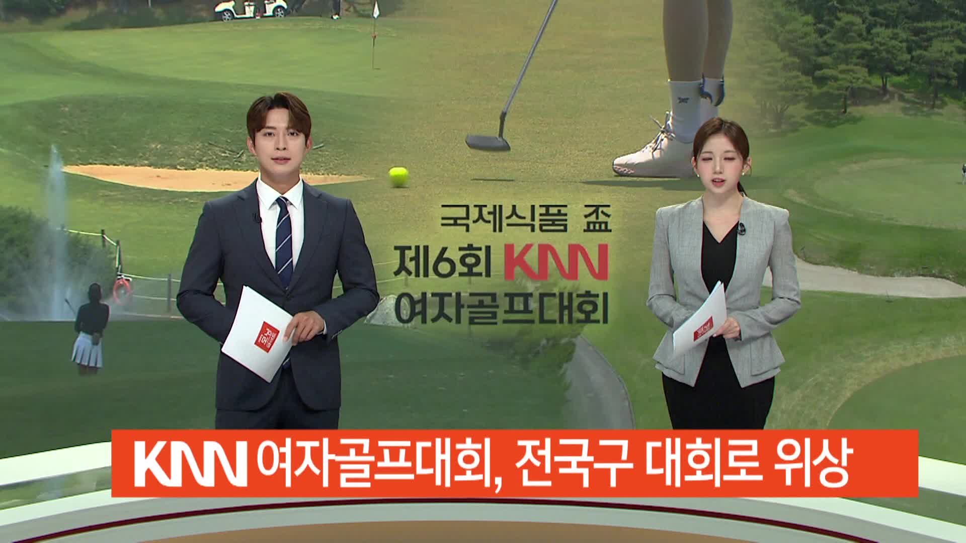 KNN여자골프대회 개최, 전국구 대회로 위상 떨쳐