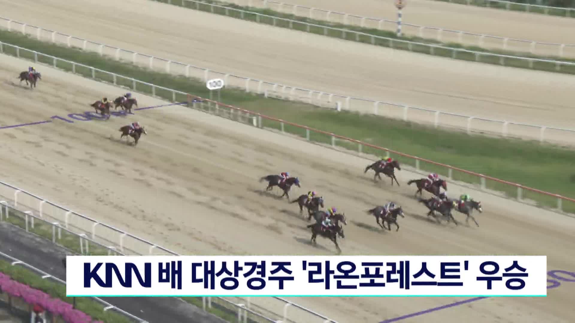 KNN배 대상경주 '라온포레스트'우승