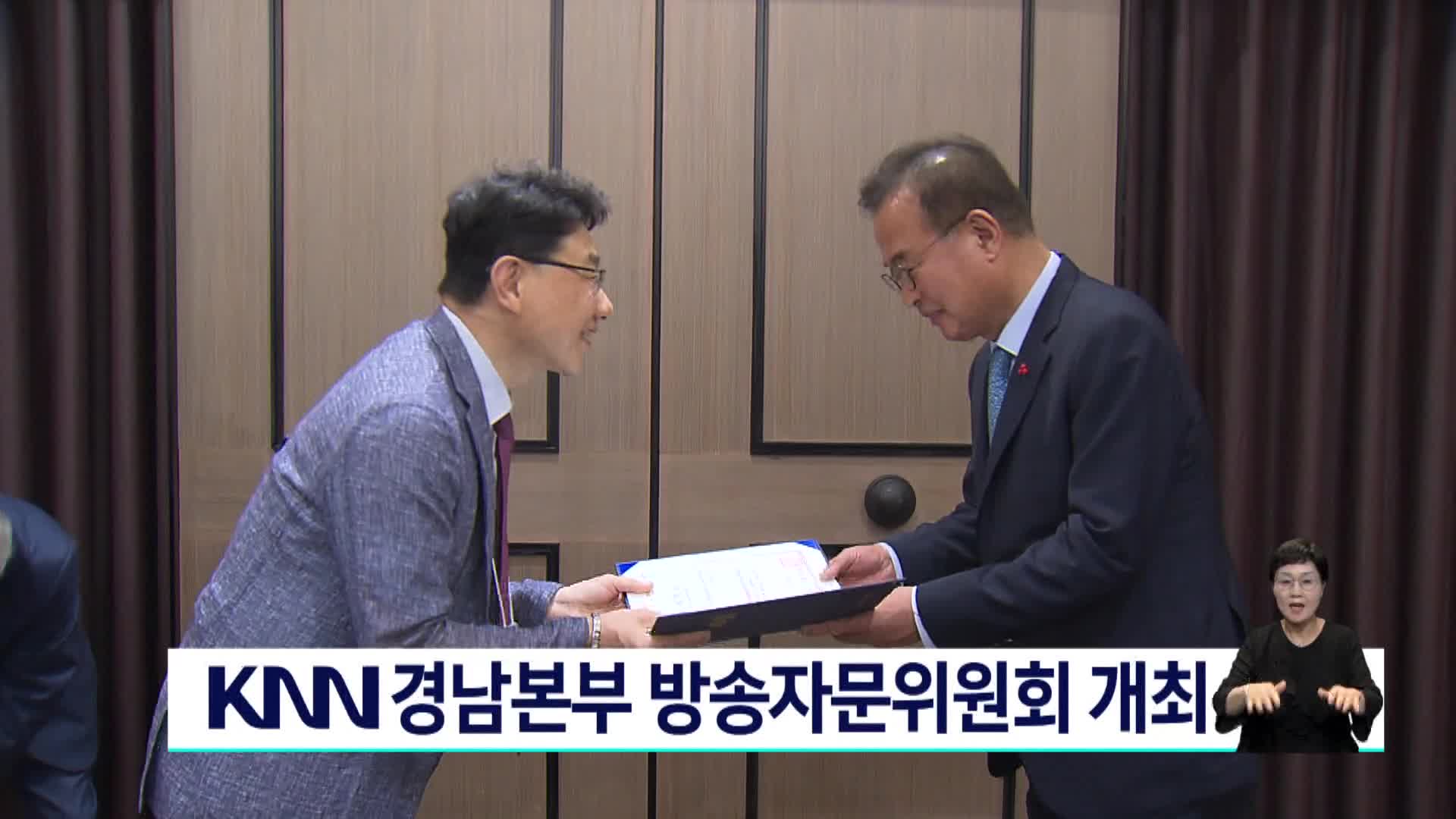 KNN경남본부 방송자문위원회 개최