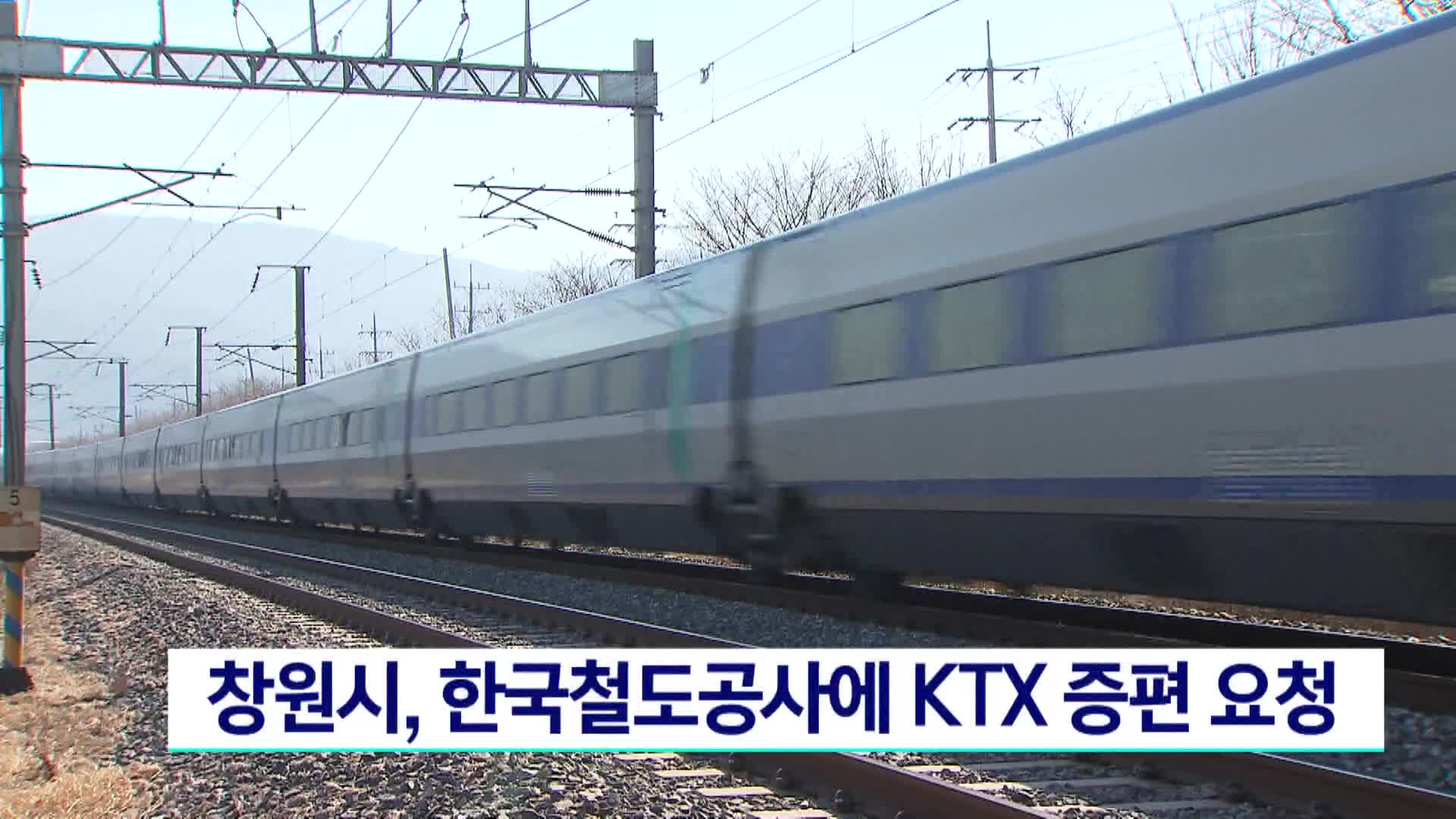 창원시, 한국철도공사에 KTX 증편 요청