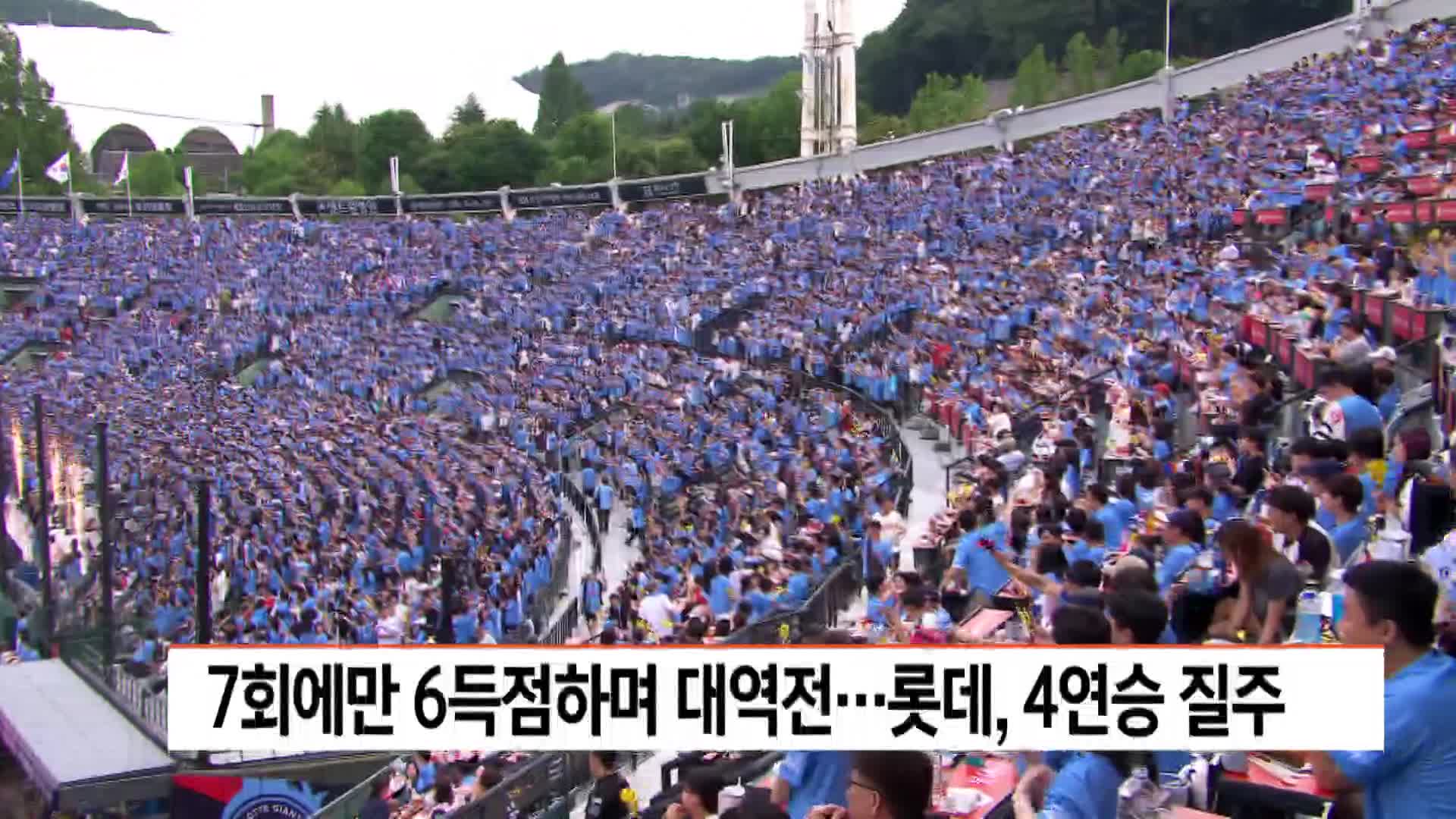 7회에만 6득점하며 대역전..롯데, 4연승 질주