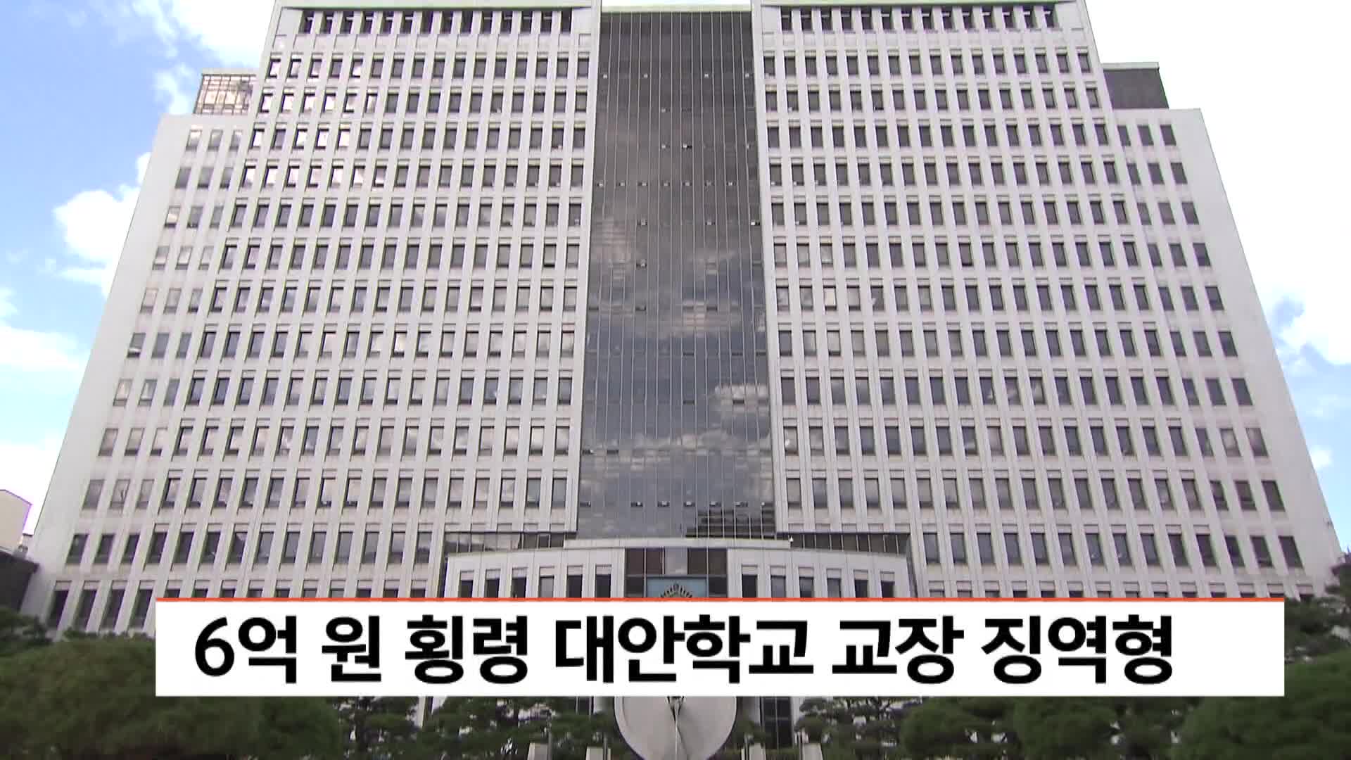 교육청 지원금 등 6억원 횡령한 대안학교 교장 징역형