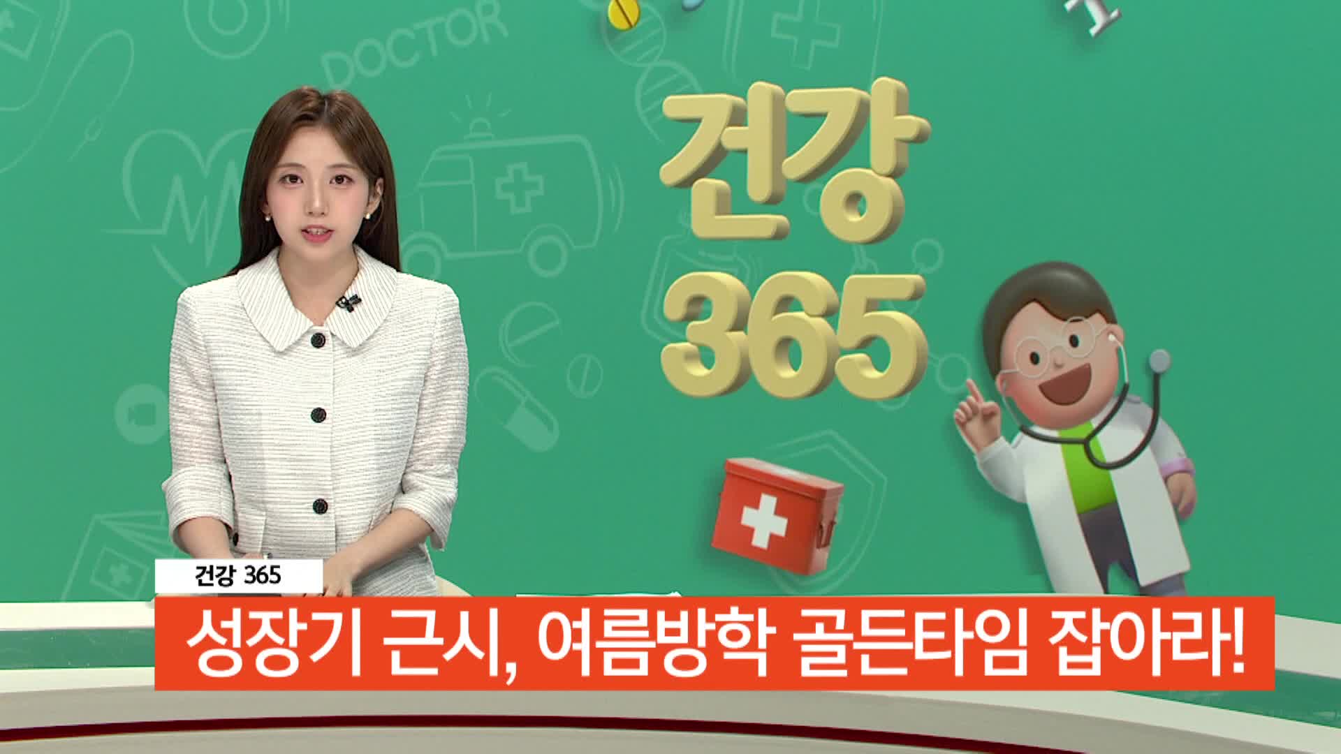 성장기 근시, 여름방학 골든타임 잡아라!