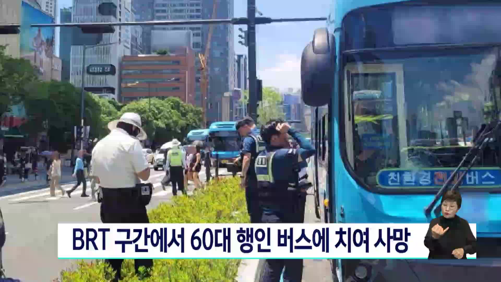 BRT 구간서 60대 행인 버스에 치여 사망