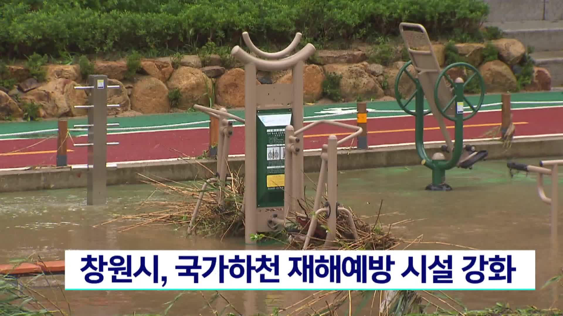 창원시, 국가하천 재해예방 시설 강화