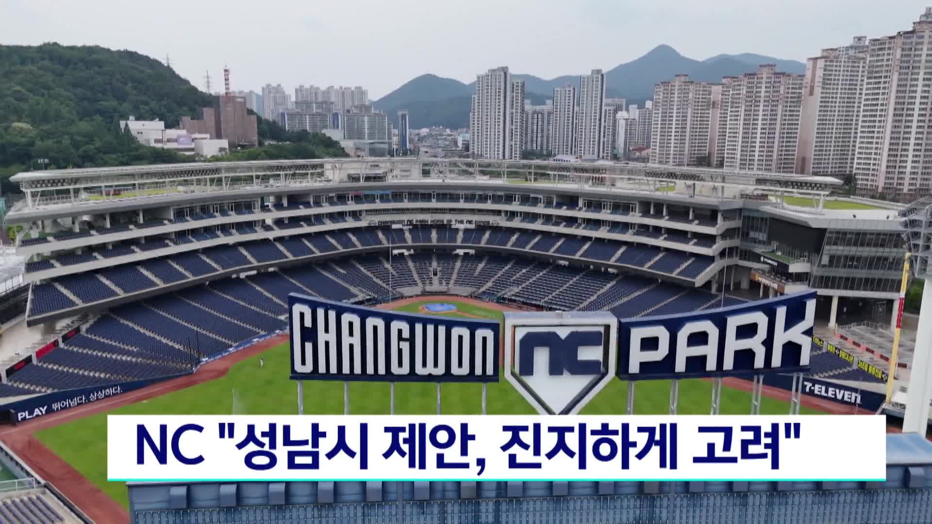 NC, "성남시가 좋은 제안하면 진지하게 고려하겠다"