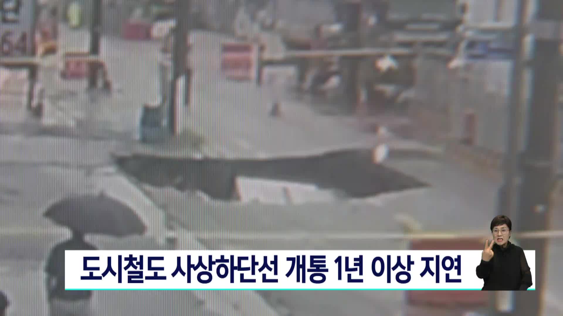도시철도 사상하단선 개통 1년 이상 지연