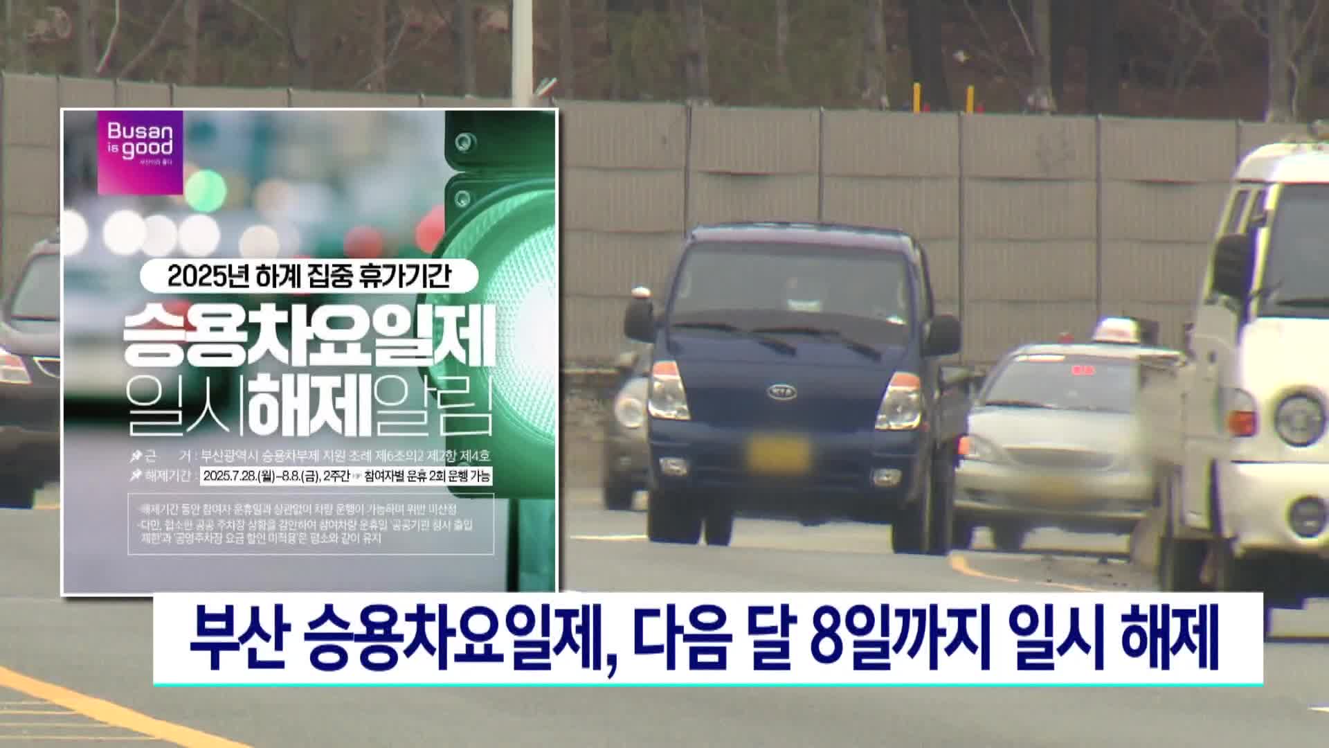부산시, 다음달 8일까지 승용차요일제 일시 해제