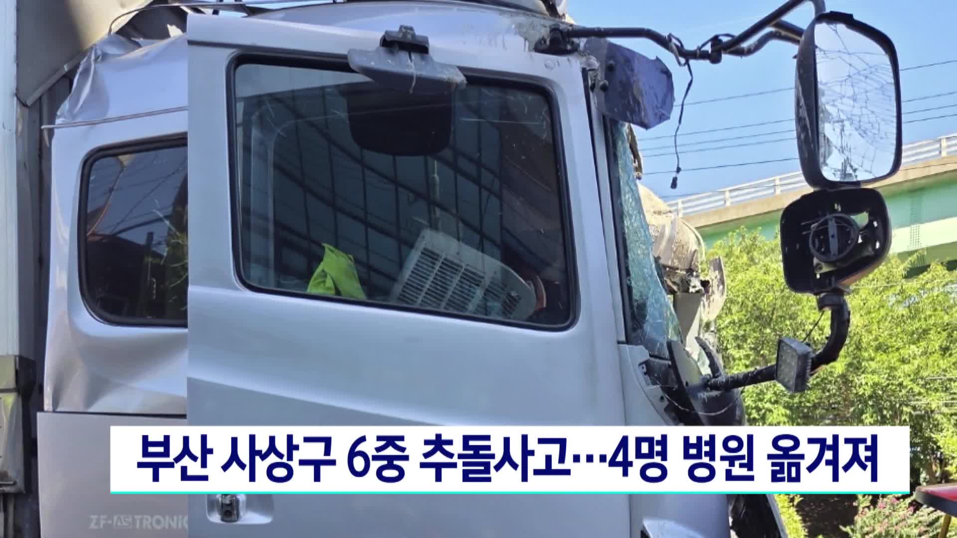 부산 사상구 6중 추돌사고..4명 병원 옮겨