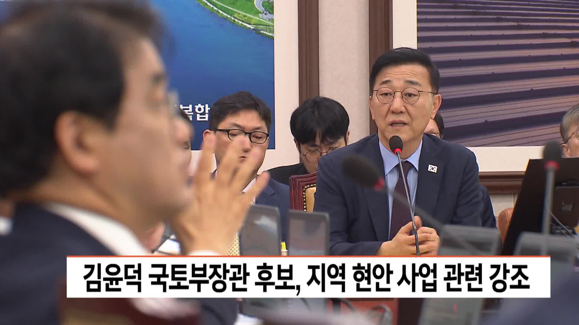 국토부장관 후보 가덕신공항*창원산단 등 강조