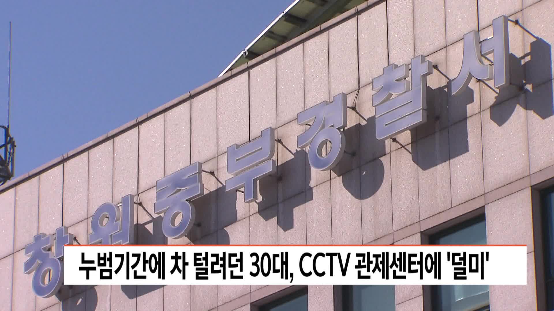누범기간에 차 털려던 30대, CCTV 관제센터에 '덜미'