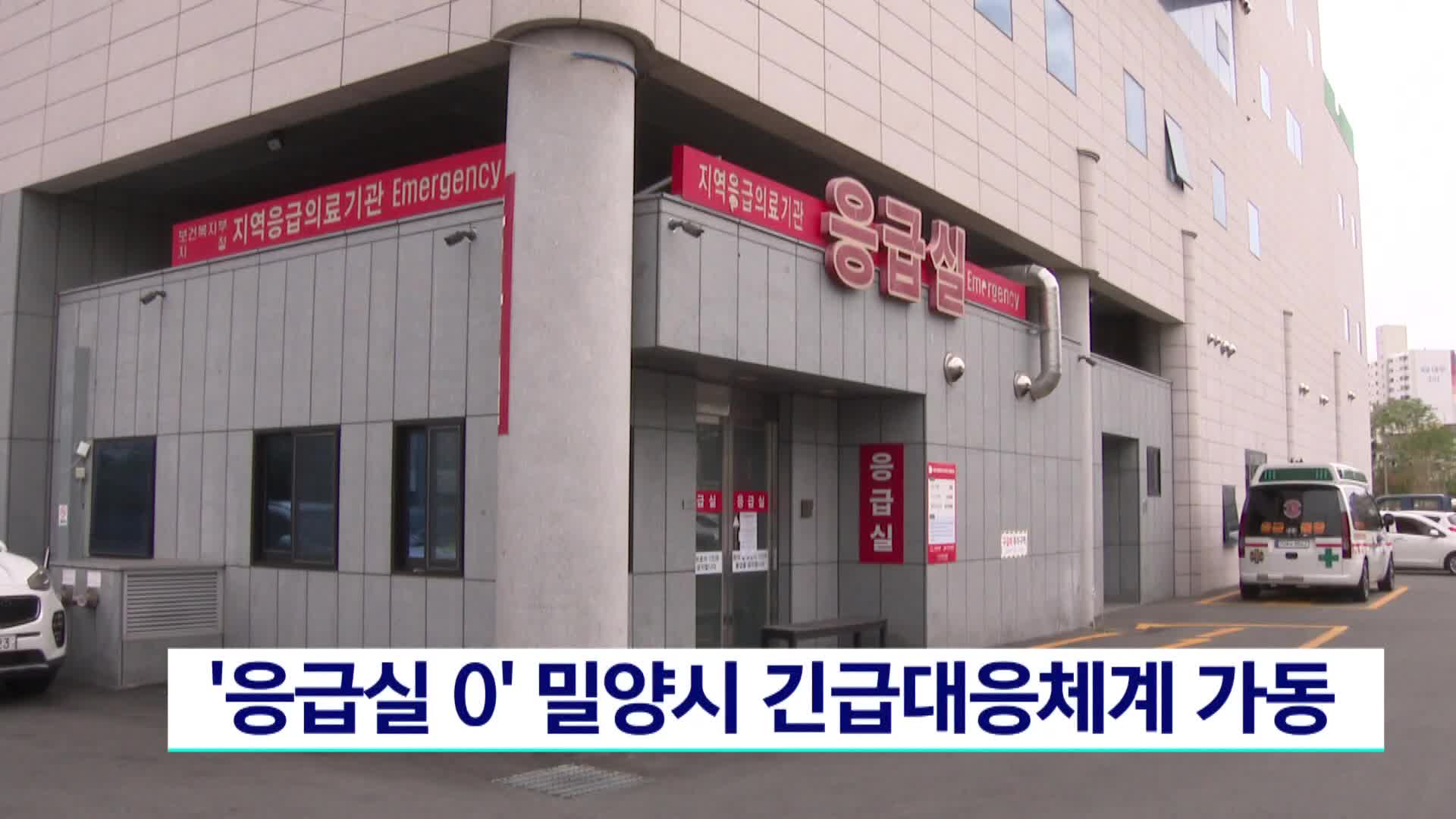응급실 'ㅇ' 밀양시 긴급대응체계 가동