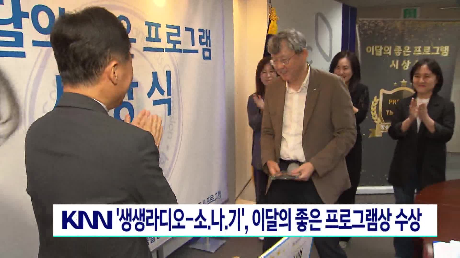 KNN '생생라디오-소.나.기' 이달의 좋은 프로그램상 수상