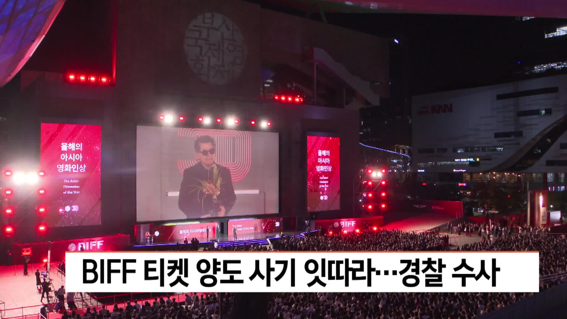 BIFF 티켓 양도 사기 잇따라..경찰 수사