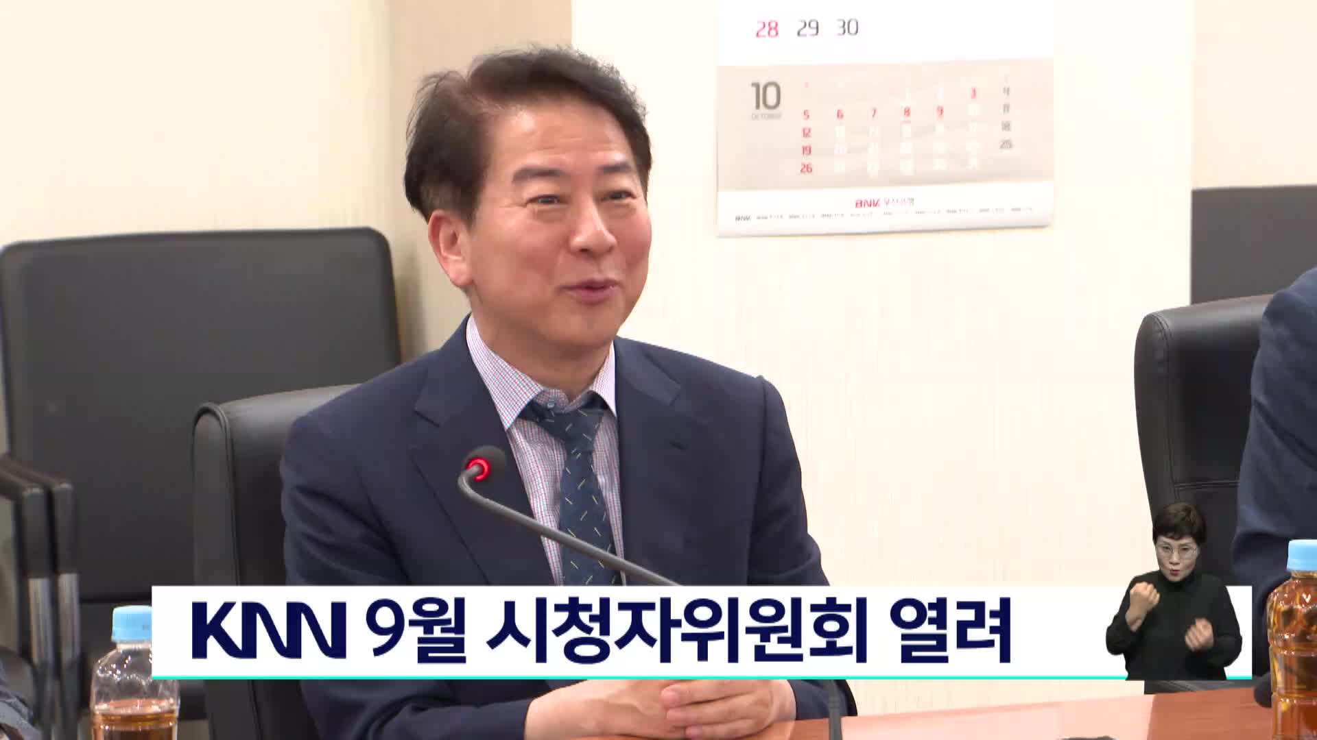 KNN 9월 시청자위원회 열려