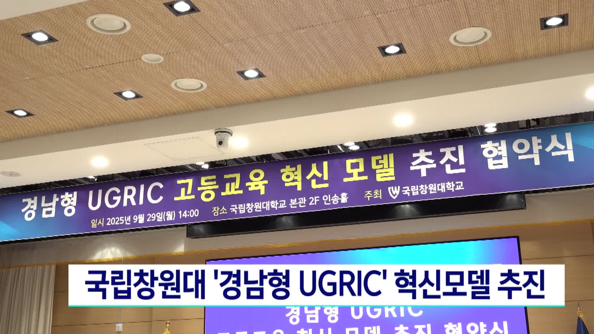 국립창원대 '경남형 UGRIC 혁신모델 추진'