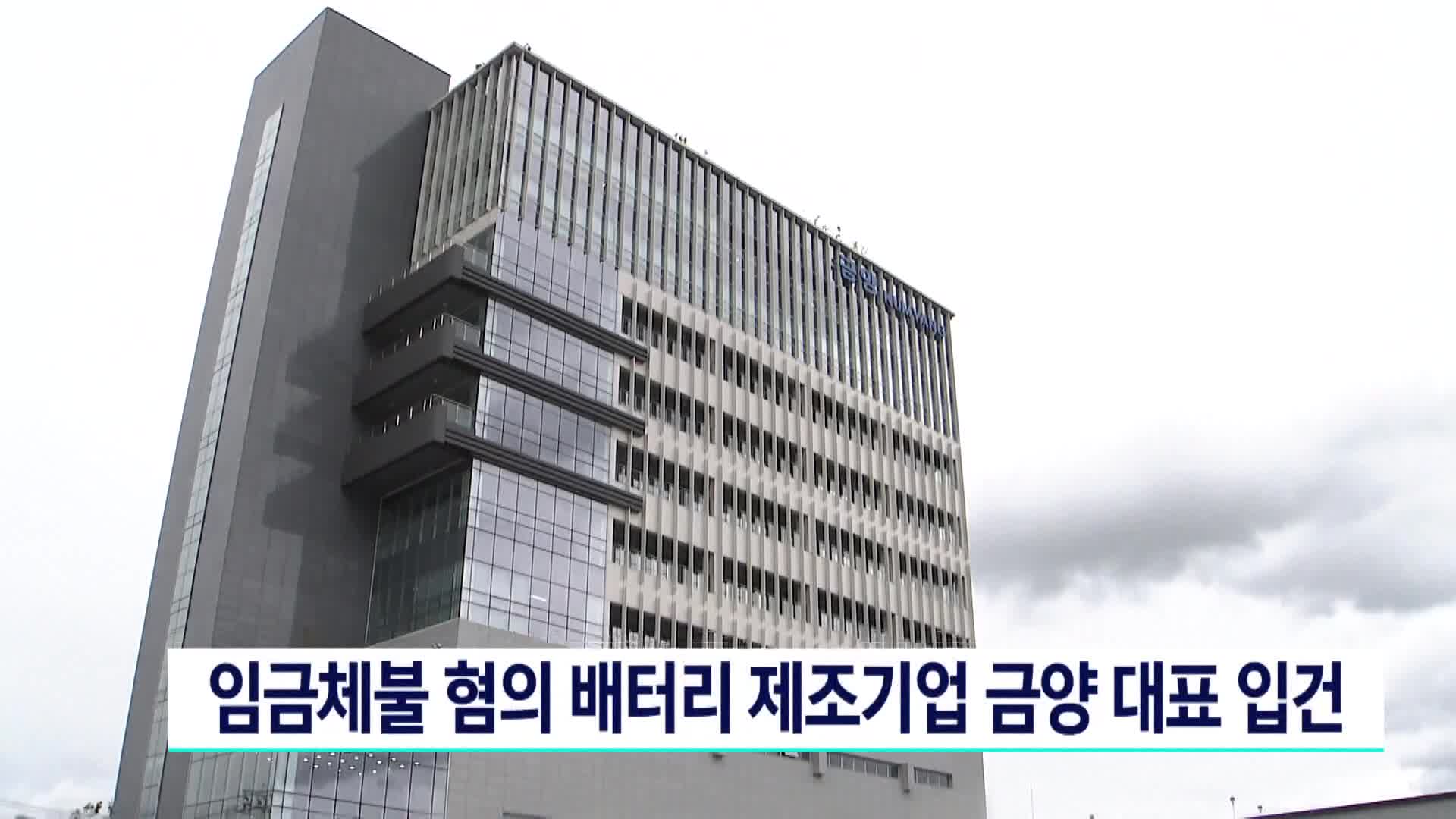 임금체불 혐의 배터리 제조기업 금양 대표 입건