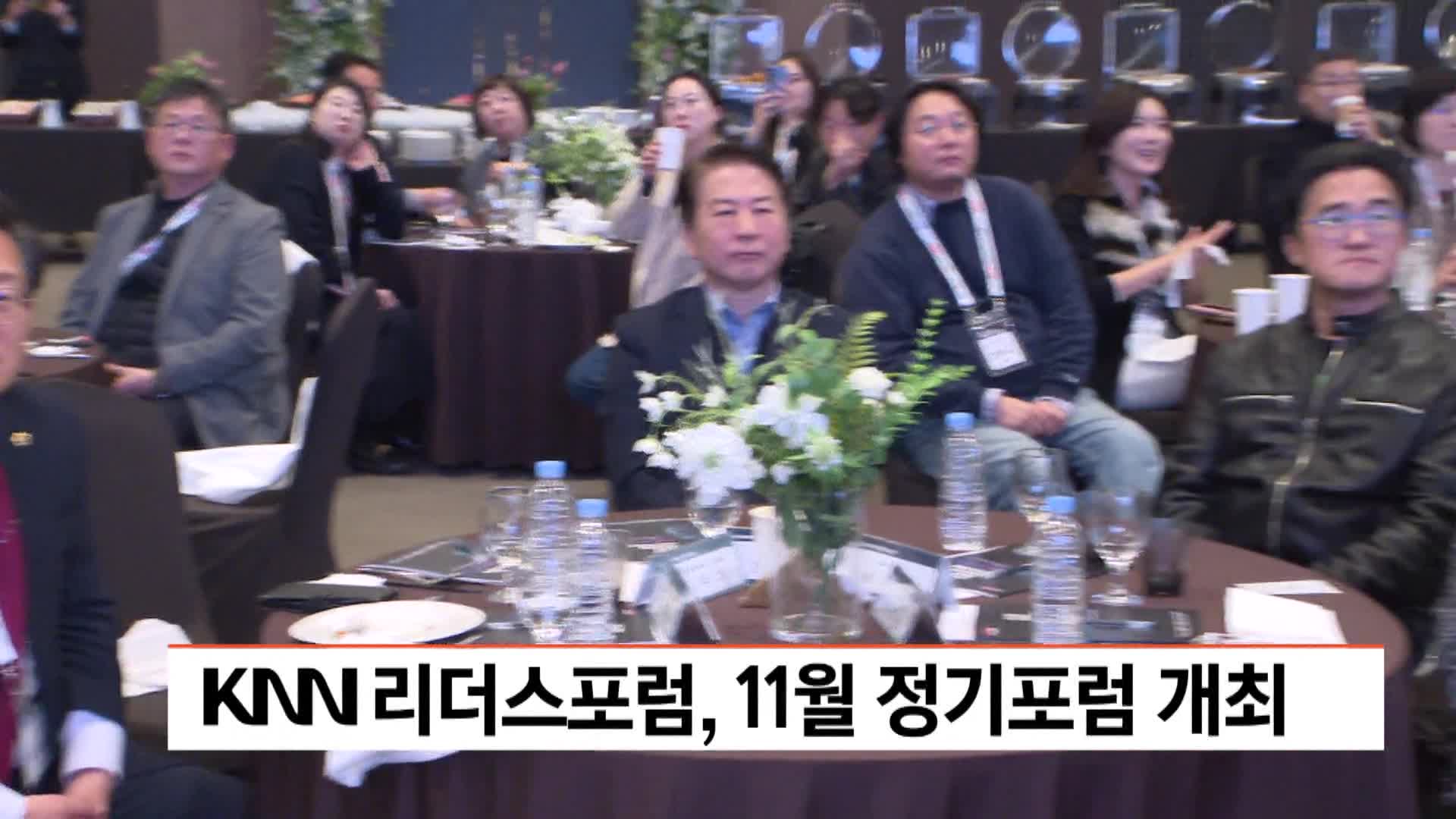 KNN 리더스포럼, 11월 정기포럼 개최