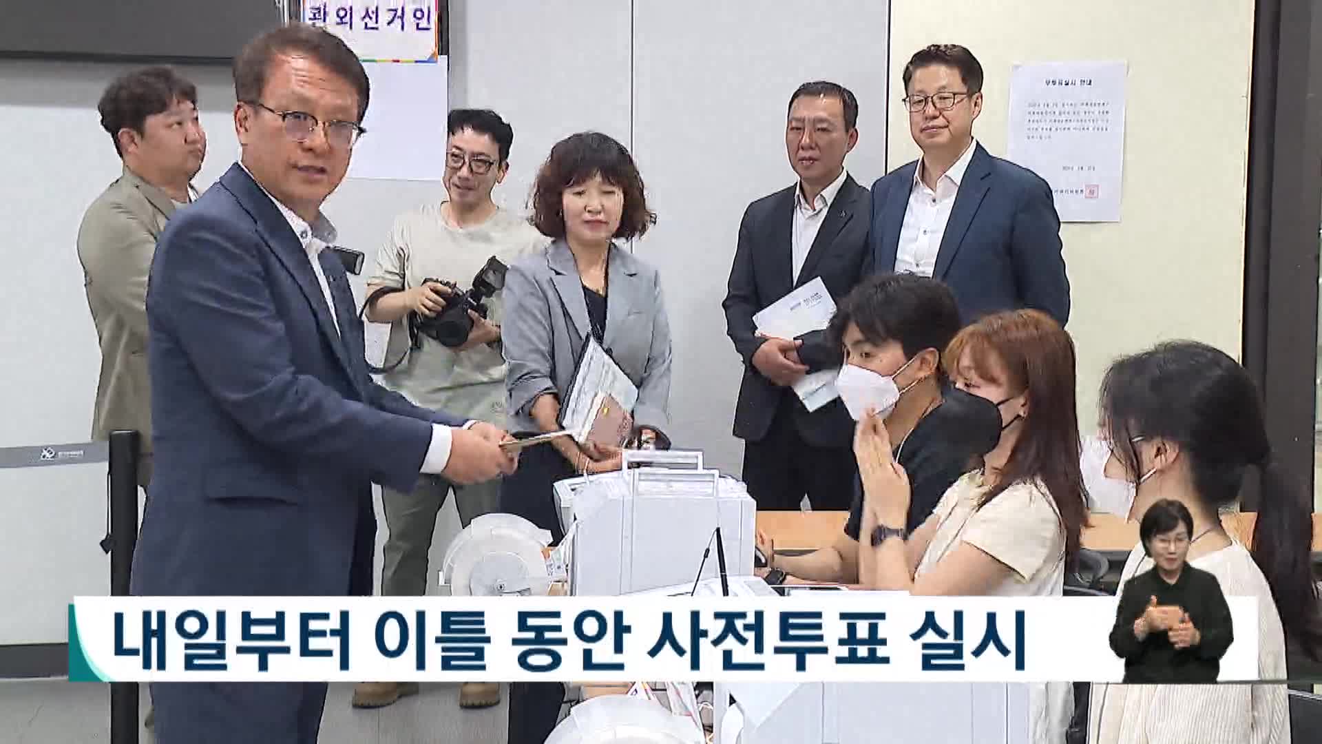 내일부터 이틀동안 사전투표 실시